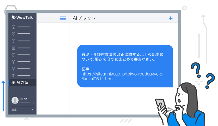 WowTalk AIのご紹介💡